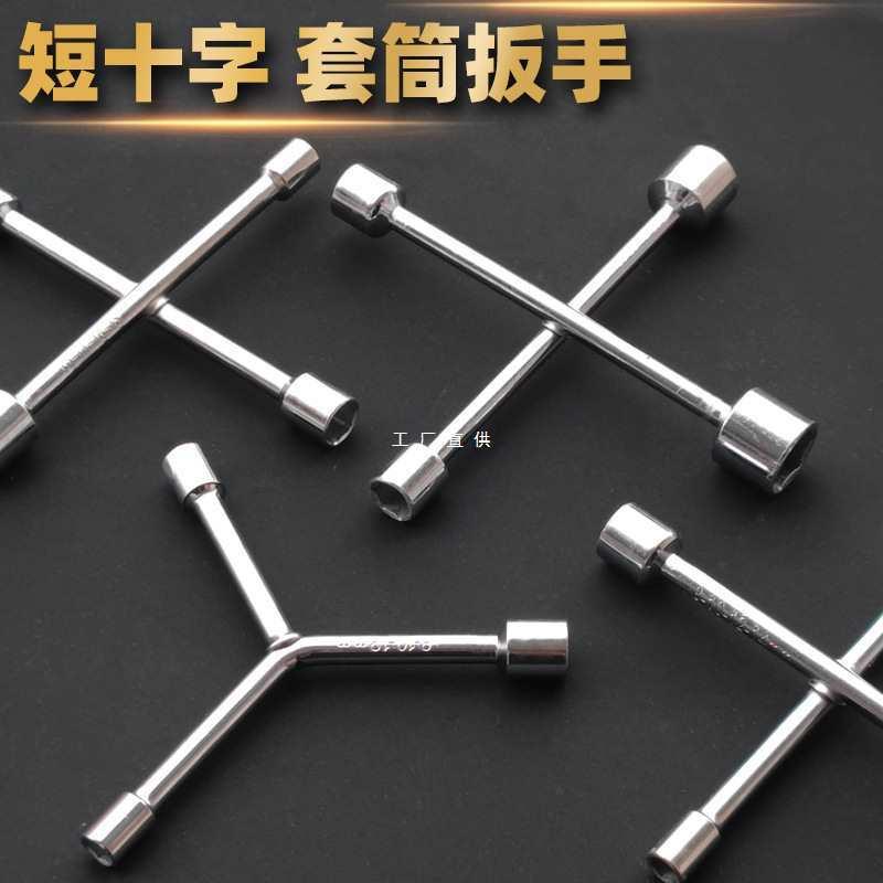 迷你短套筒十字架手柄扳手家具家电维修电动自行车随车工具便
