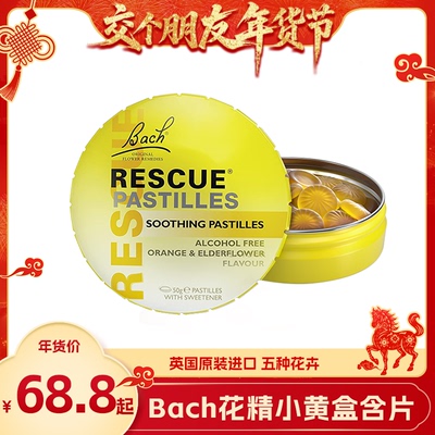 【交个朋友年货节】Bach花精小黄盒含片