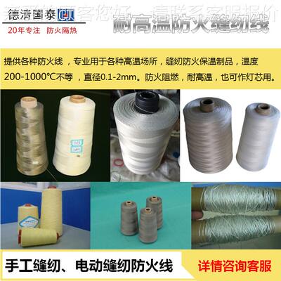厂家定制耐高温玻燃璃维缝纫线阻四氟处理防火线UBK耐燃纤绝缘保