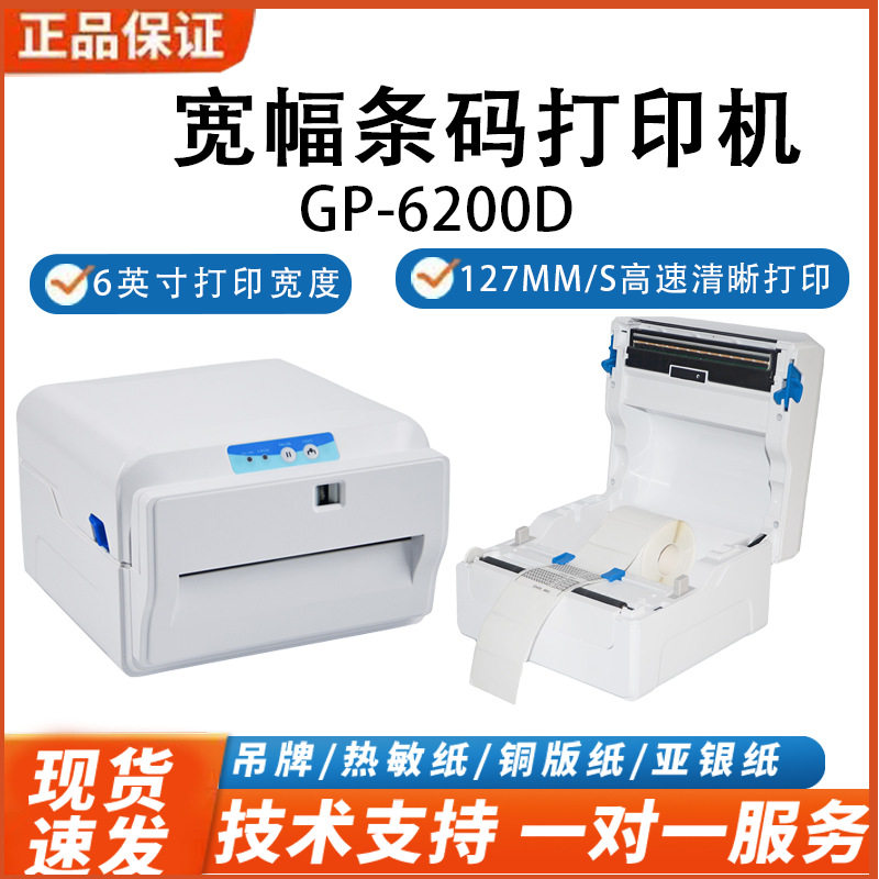 宽幅条码打印机A5热敏标签打印机佳博6200D跨境热敏标签纸148*210