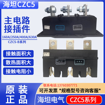 CIWZ中意电器CZC5-B-630A/3主电路接插件400A250A160A125A CZT5静