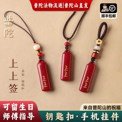 【普陀山官方】朱砂上上签吊坠本命年男女项炼钥匙扣手机挂绳挂件