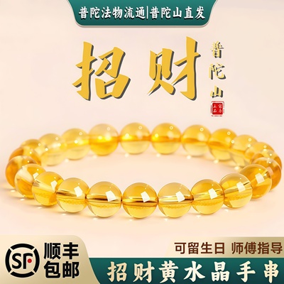 【普陀山直发】黄水晶手链女招财转运珠女士款暴富素圈手串男