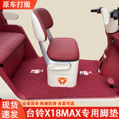 台铃X18MAX专用三轮车脚垫雅迪专用加厚耐磨防水防滑脚垫