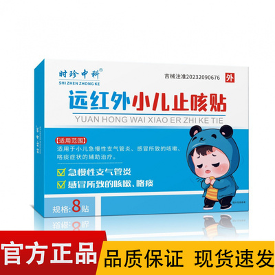 【正品】时珍中科远红外小儿止咳贴8贴装/盒