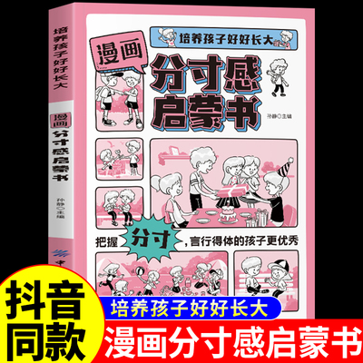 分寸感启蒙书漫画版正版培养孩子好好长大分寸漫画版让孩子都要掌握分寸把握尺度懂得立身处世之道培养社交力让孩子有分寸社会情商