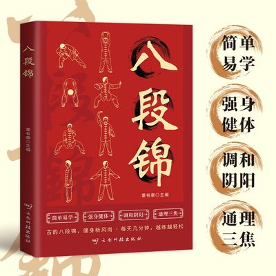 【官方正版】八段锦 一看就懂简单易学图文并茂健身养生古法国术 中老年强身健体拳法教程健身操家庭养生预防疾病健康养生武术书籍