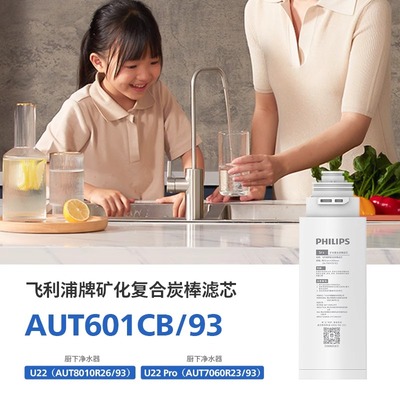 飞利浦净水器原装矿化复合炭棒滤芯AUT601CB/93适配AUT8010/7060