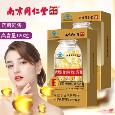 南京同仁堂维生素E软胶囊维e内服外用vc涂脸官方旗舰祛黄褐斑正品