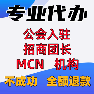 小红书mcn 抖音团长快手公会MCN机构入驻星图B站视频号
