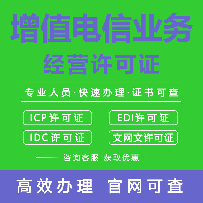 全国增值电信业务许可证ICP/EDI网络文化经营广播电视节目网络