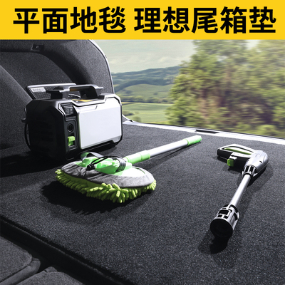 理想平面专车专用尾箱垫环保无味