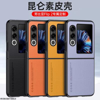 适用努比亚Flip2折叠屏手机壳中兴NX732J保护套nubiaflip2超薄磨砂nubia2时尚素皮防指纹filp2全包防摔外壳女