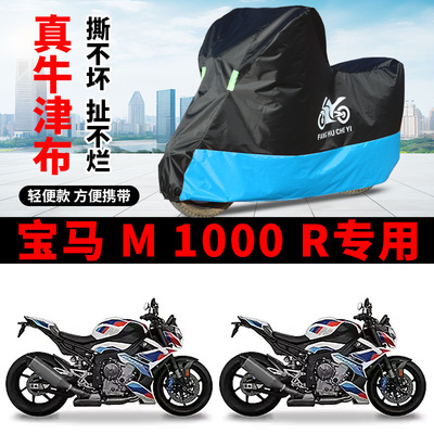 适用BMW宝马M1000R摩托车车衣防晒防雨防风尘牛津布遮阳遮水车罩