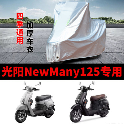 适用光阳NewMany125摩托车车衣防晒防雨水防风尘加厚遮阳遮水车罩