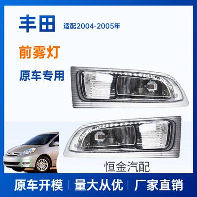 适用丰田塞纳雾灯toyotasienna2004foglamp81220-AE010