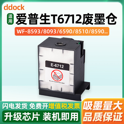 适用爱普生T6712废墨仓盒Epson WF-8593 8591 WF6593 8590 8093 6090 6091 8010 WF-6590 8510打印机维护箱