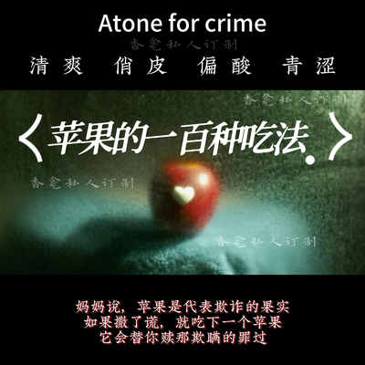 【苹果的一百种吃法】还原酸涩苹果 自我救赎主题木质香氛喷雾女