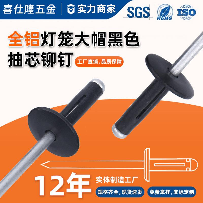 喜仕隆黑色大帽拉钉铝铁抽芯铆钉开口型黑色烤漆拉钉铁铆钉铝铆钉