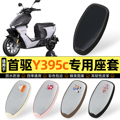 适用【首驱Y395c】防晒座套