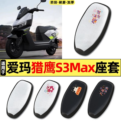 适用【爱玛猎鹰S3Max】座套