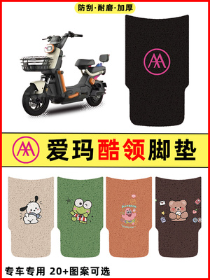 艾玛酷凌力版专业电动车电动车改装配件脚垫脚垫脚垫脚垫