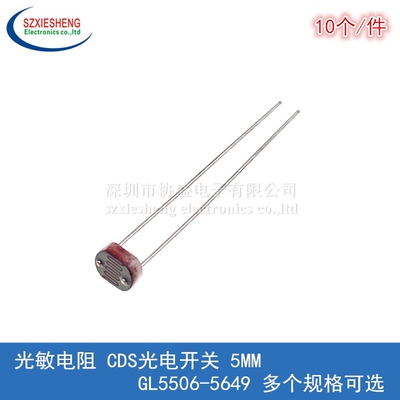 光敏电阻 CDS光电开关 5MM GL5506 5516 5528 5537-1-2 5539 5549