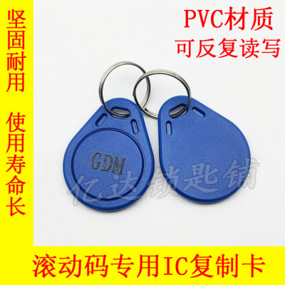 【P167】IC滚动码GDM卡 GUID复制卡 反复擦写防复制 GDM IC屏蔽卡
