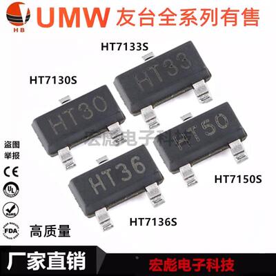 UMW友台 HT7130S HT7133S HT7136S HT7150S SOT-23 LDO线性稳压器