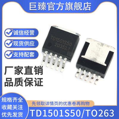 全新原装 TD1501S50 封装TO263-5 电压调节器/稳压器
