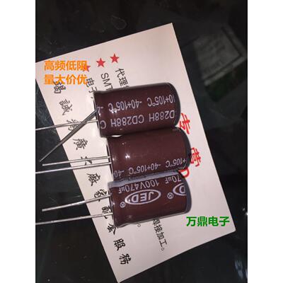 JED品牌 100V470uf 16*25 高频低阻 CD288 广泛用于电动车控制器