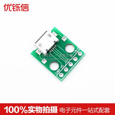USB转Dip 母座B型 迈克5p 贴片转直插 转接板 已焊接 母头 MICRO