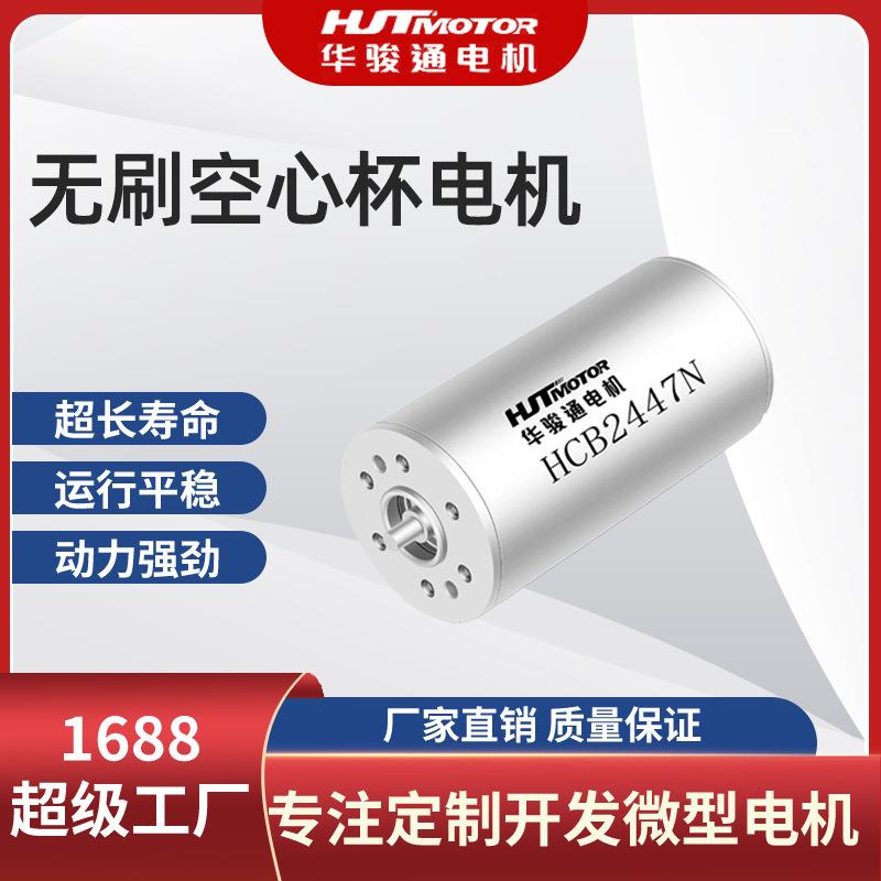 HCB2447微型无刷空心杯电机电动窗帘螺丝刀精密仪器马达电机