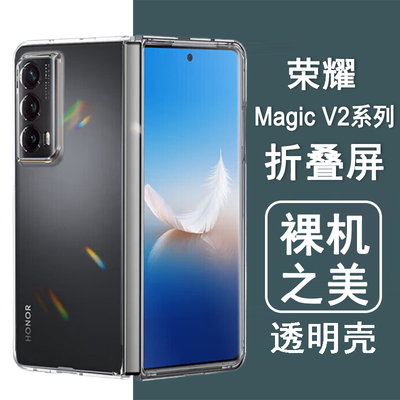 适用荣耀magicV2/Vs2/V2RSR手机壳magicVs2折叠屏magicV2RSR保时捷保护套隐形防摔透明硬壳全包手机套后外壳