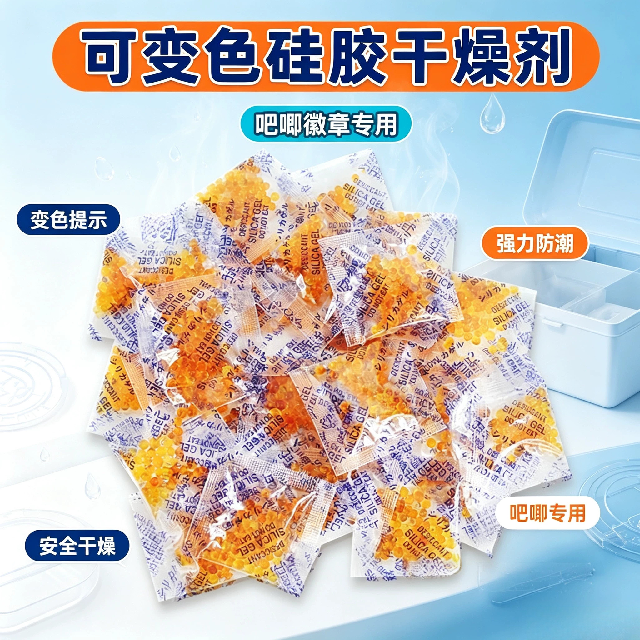 可变色硅胶干燥剂吧唧保护套专用分子筛防潮除湿谷子书本徽章适用