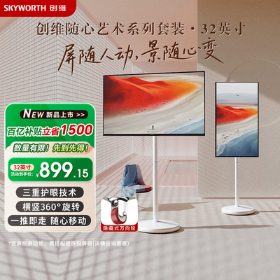 创维艺术移动电视 壁纸电视机随心屏 闺蜜机可旋转投屏高清画质
