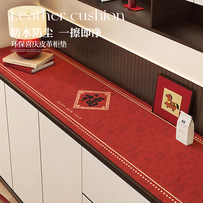 红色喜庆氛围感玄关鞋柜垫桌垫布