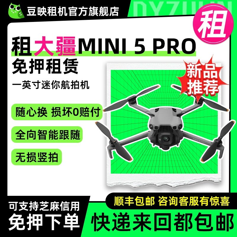 免押出租适用DJI大疆 Mini 5 Pro一英寸迷你航拍机全向主动避障智能跟随高清专业无损竖拍入门级航拍无人机