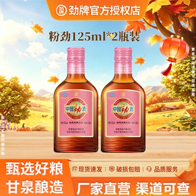 【马年甄选】中国劲酒粉劲125ml*1+红劲125ml*1组合套装男女小酌