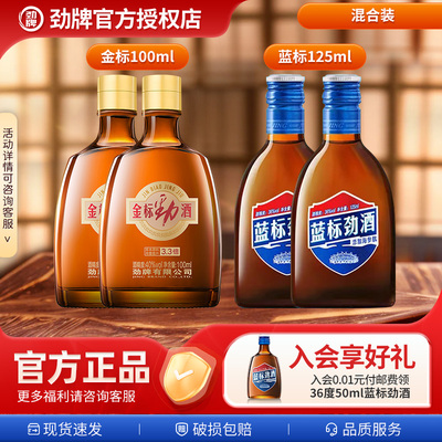 劲牌40度金标100ml蓝标劲酒36度125ml组合装家庭聚会小瓶装便携带