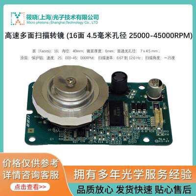 高速多面扫描转镜 (16面 4.5毫米孔径 25000-45000RPM)
