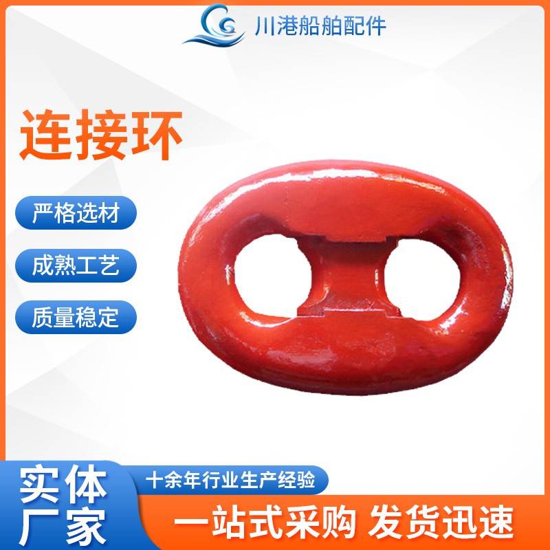 连接环(肯特卸扣)厂家大型船舶用五金配件加工生产连接环