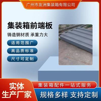 友洲集装箱配件 集装箱专用材料 集装箱前端板