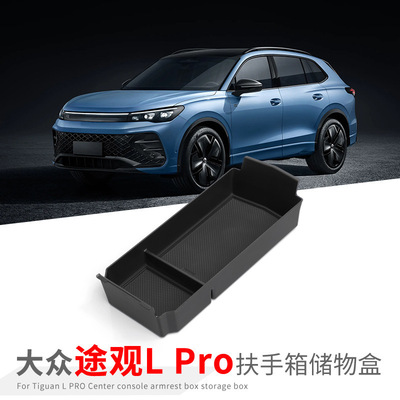 24款大众途观LPRO车载储物盒