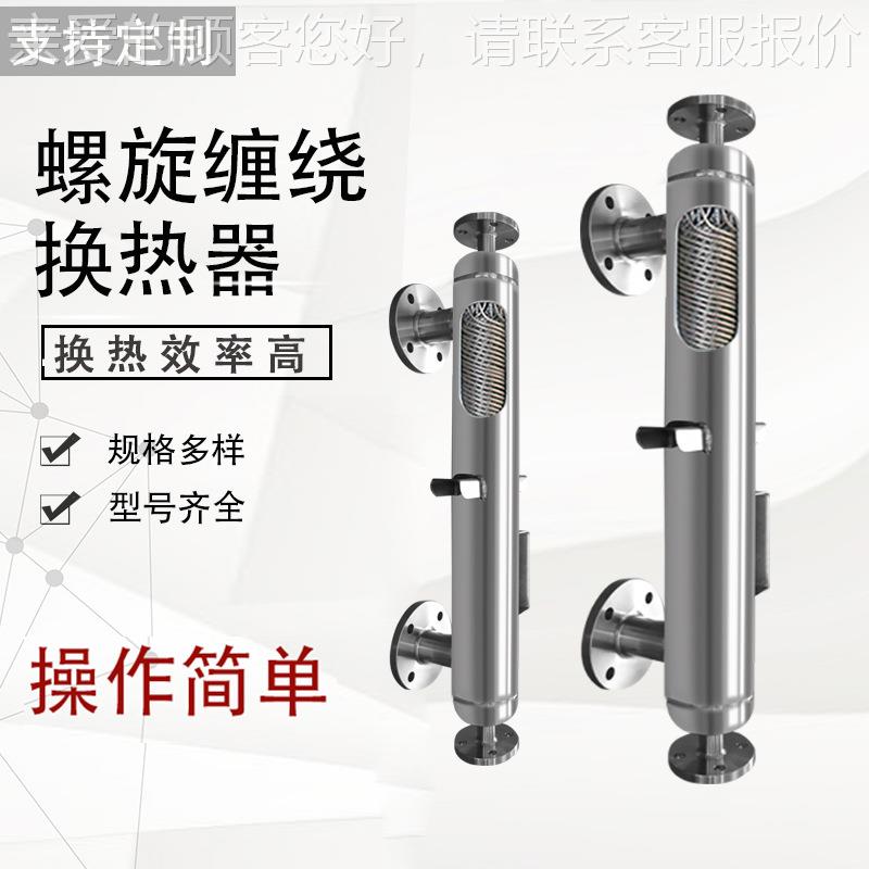 换热器螺旋缠绕管式冷凝器不锈钢绕管式蒸汽冷凝器回流热交换器