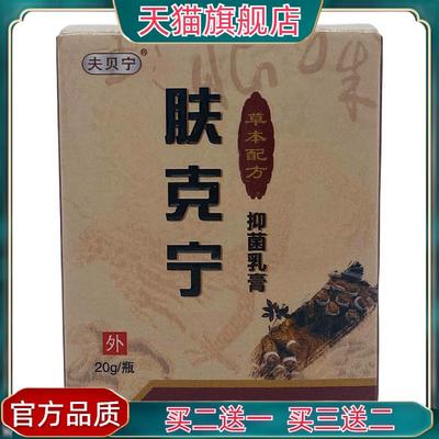 官方正品夫贝宁肤克宁瓶装20g 买二送一买三送二