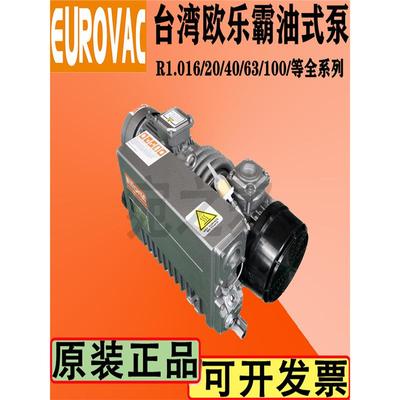 EUROVAC台湾上岗欧乐霸旋片式真空油泵R1.016/20/40/1.00/140/302