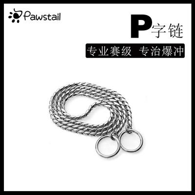 Pawstail防爆冲训犬P链中大型犬狗链子狗狗牵引绳P字不锈钢项圈