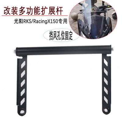 适用光阳RKS/RacingX150长征版改装风挡手机导航支架多功能扩展杆