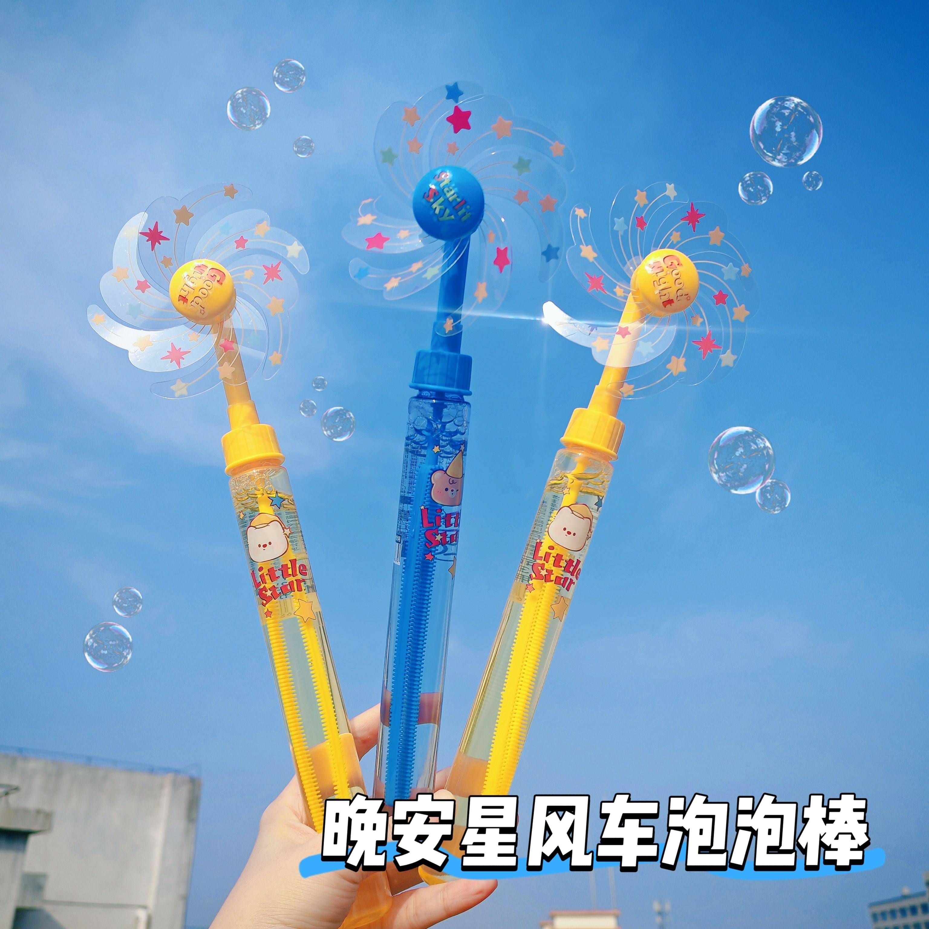 晚安星风车泡泡棒可爱儿童户外手持大号泡泡机男女孩吹泡泡玩具